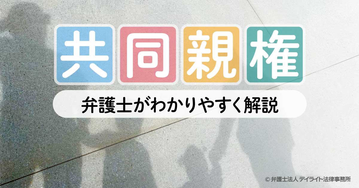 共同親権とは?いつから施行?メリットや問題点をわかりやすく 離婚の相談はデイライト法律事務所