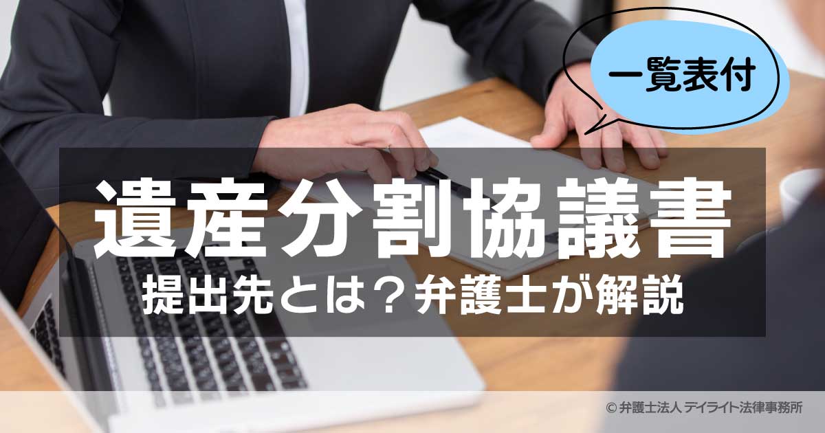 遺産分割協議書の提出先とは?弁護士が解説【一覧表付】 相続の相談はデイライト法律事務所