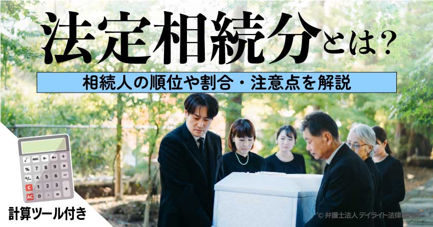 法定相続分とは?相続人の順位や割合・注意点を解説|計算ツール付 相続の相談はデイライト法律事務所